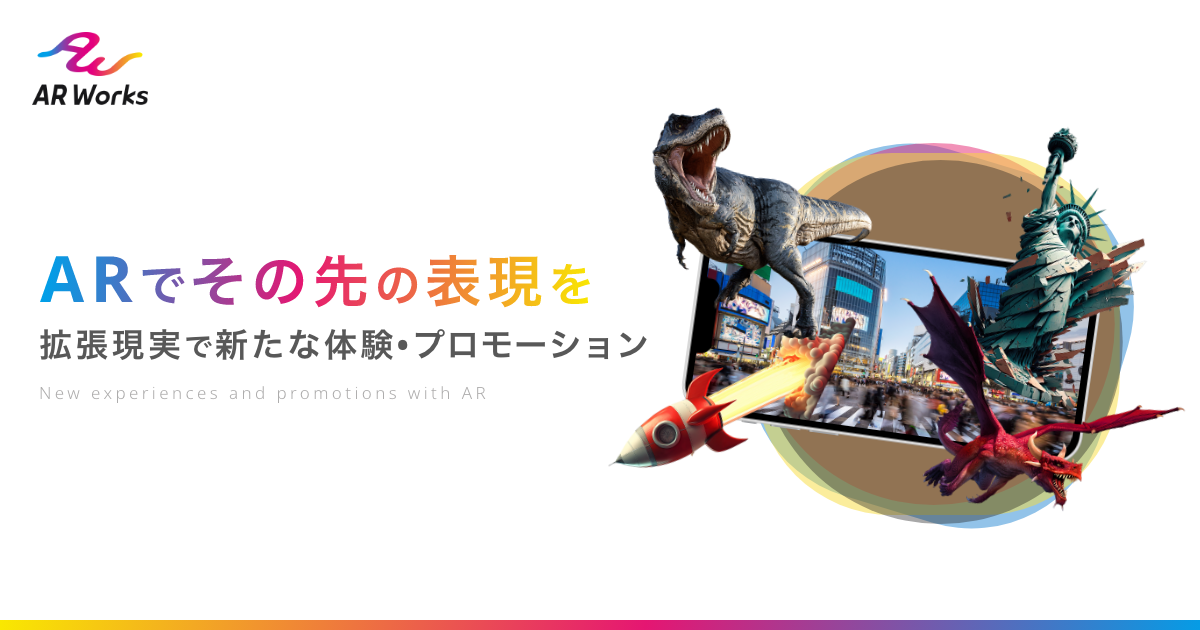 AR（拡張現実）で新たな体験・プロモーションを | AR Works